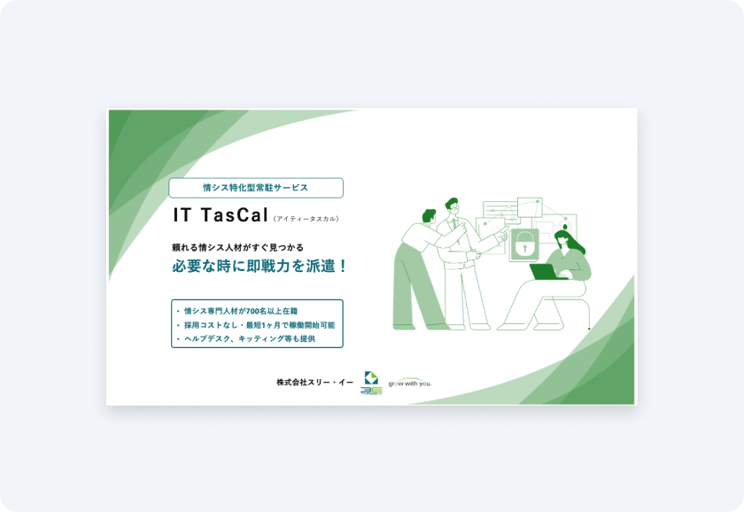 資料ダウンロード | IT TasCal
